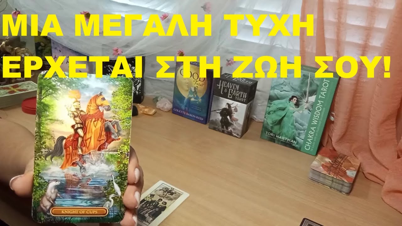 ΜΙΑ ΜΕΓΑΛΗ ΤΥΧΗ ΕΡΧΕΤΑΙ ΣΤΗ ΖΩΗ ΣΟΥ! - YouTube