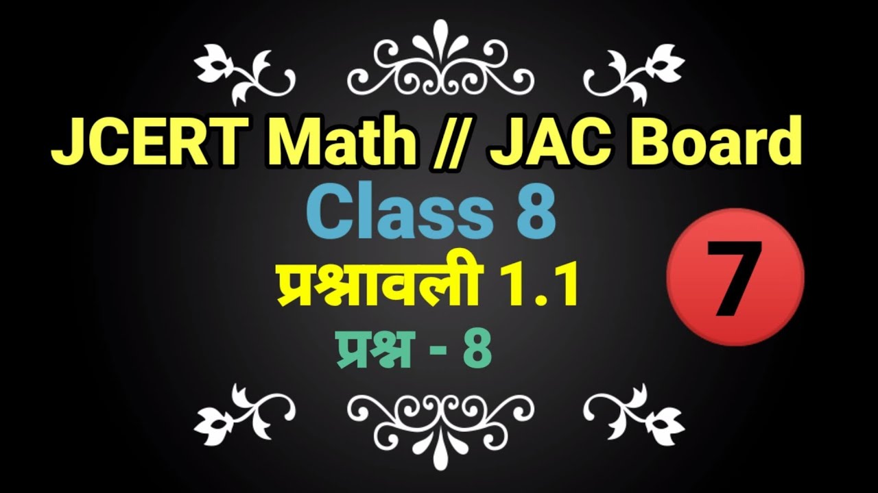 प्रश्नावली 1.1 ।। प्रश्न-8।। Class 8 Math ।। Jharkhand Board Math ...