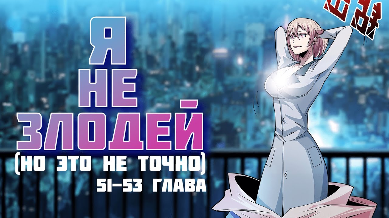 Озвучка манги l Я не злодей! l 51-53 глава - YouTube
