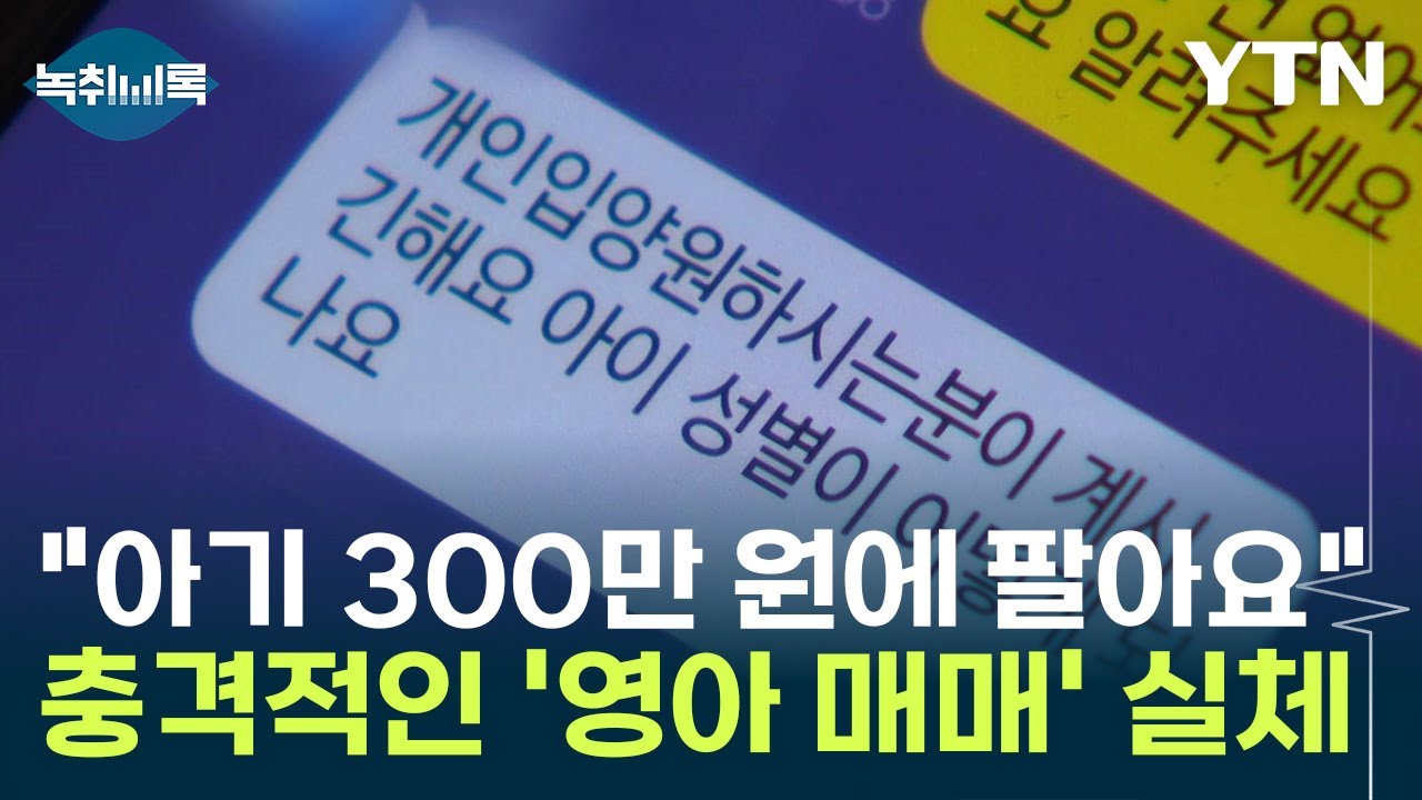 온라인으로 신생아 사고팔기? 충격적인 '영아 매매' 실체 [Y녹취록] / YTN - YouTube