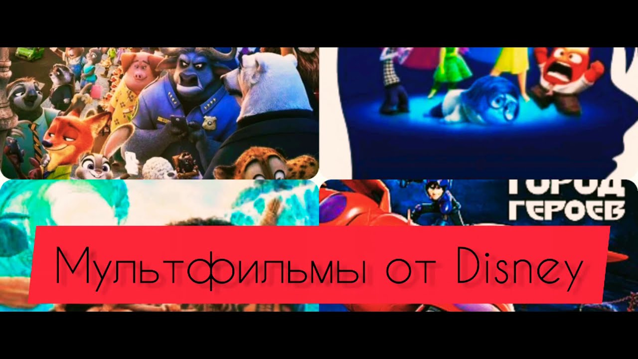 мультфильмы лучшие | топ мультфильмов| полнометражные| Disney - YouTube