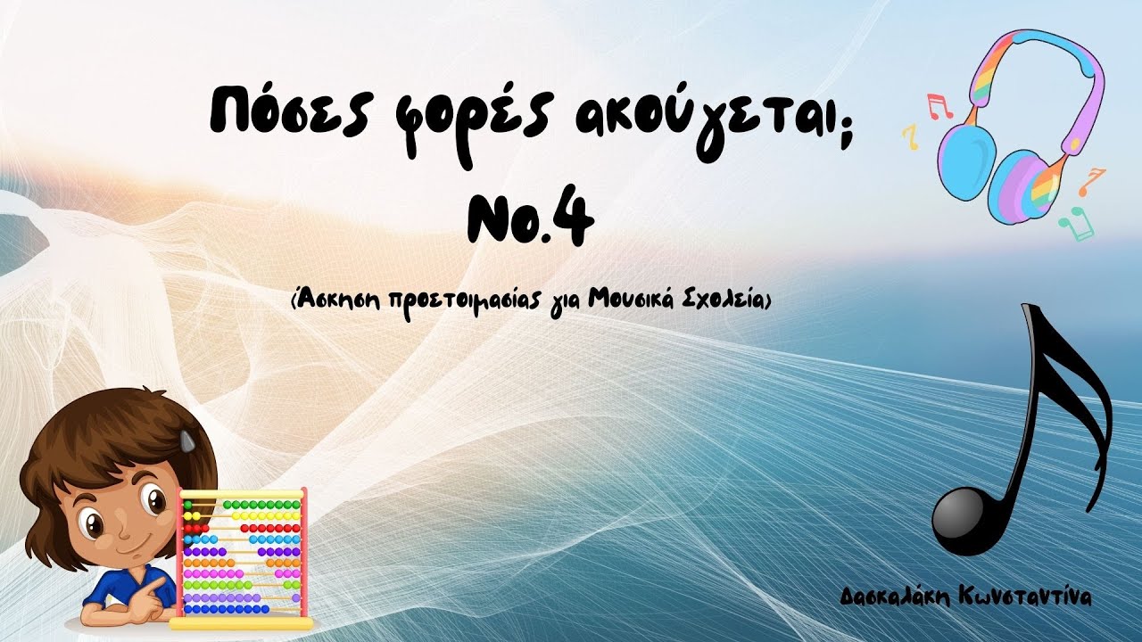 Πόσες φορές ακούγεται; Νο 4 (Άσκηση προετοιμασίας για Μουσικά Σχολεία ...