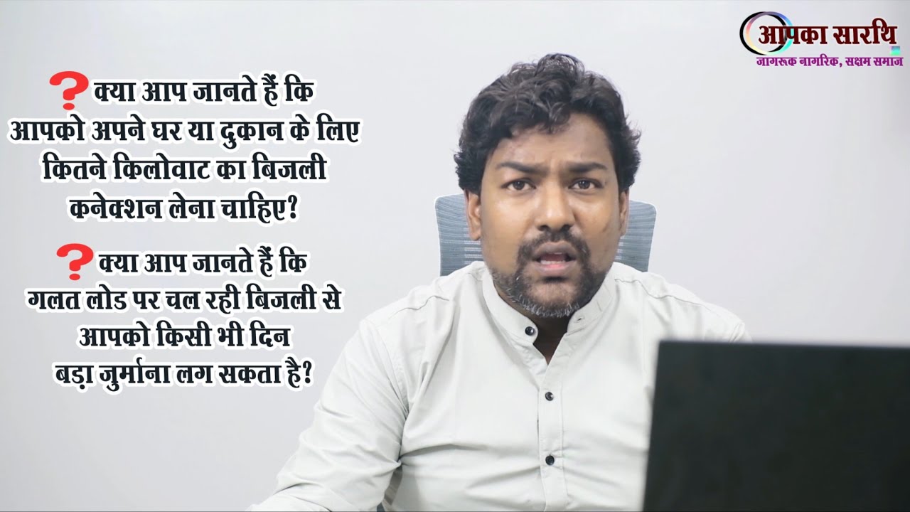 Aapka Saarthi | Bijli Connection की पूरी जानकारी | जानिए सही जानकारी | No Middleman - YouTube