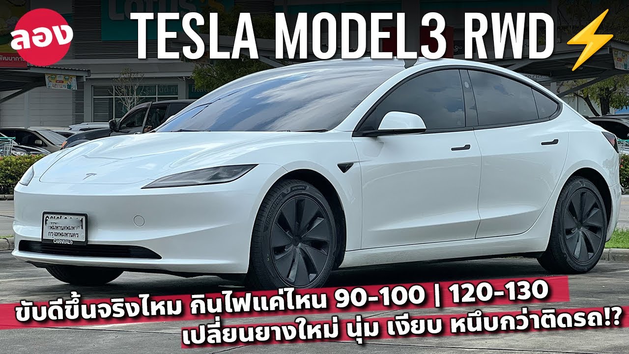 ลอง Tesla Model 3 RWD กินไฟแค่ไหน การขับขี่ดีขึ้นจริงไหม จับใส่ ...