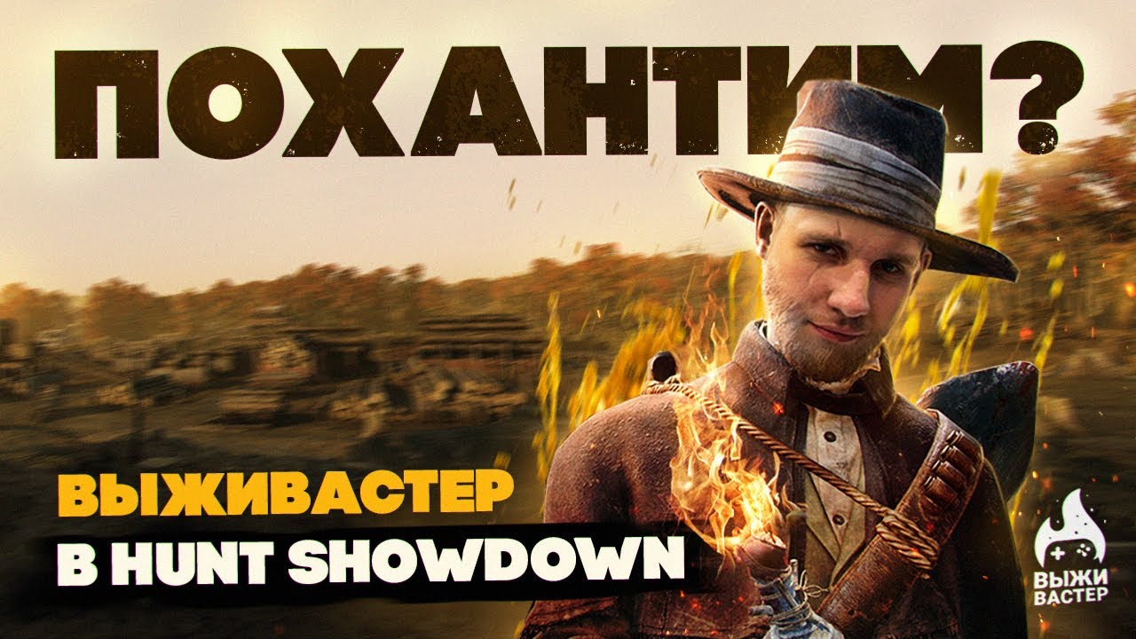 №152 Hunt: Showdown - Хантуем по тактике \ 4080RTX \ 4k \ Чат 100% ...