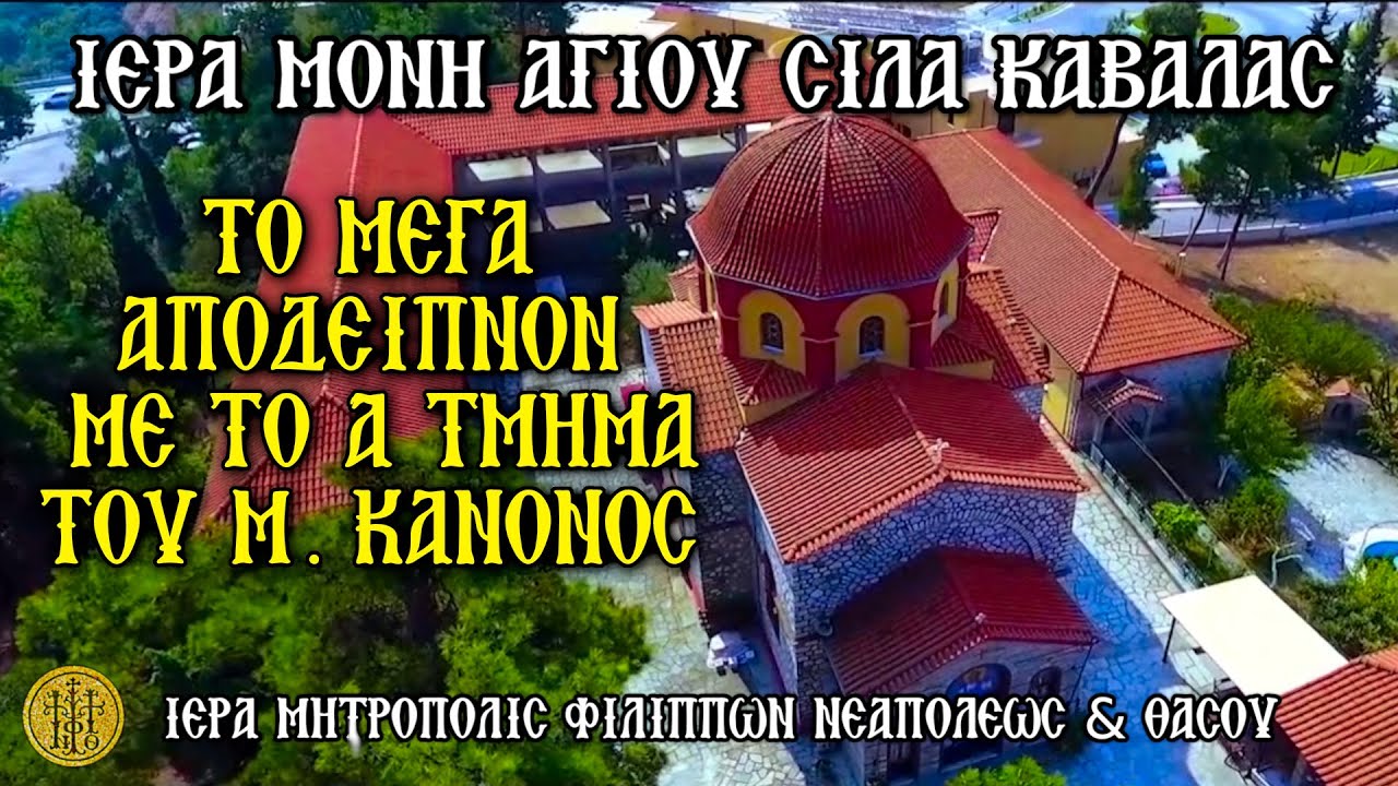 ΤΟ ΜΕΓΑ ΑΠΟΔΕΙΠΝΟ - ΜΕ ΤΟ Ά ΤΜΗΜΑ ΤΟΥ Μ. ΚΑΝΟΝΟΣ - ΚΑΘΟΛΙΚΟΝ Ι. Μ ΑΓΙΟΥ ...
