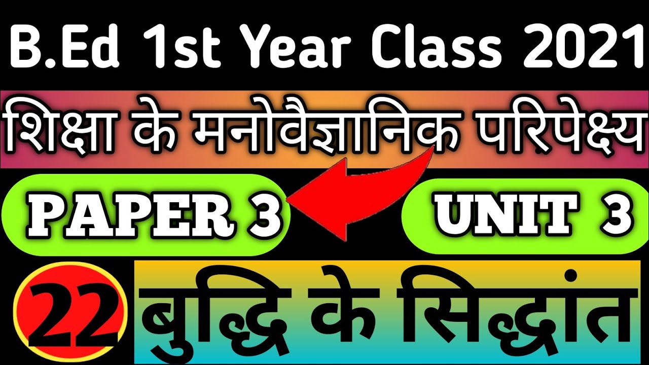 b.ed first year online class 2021 ।। b.ed 1st semester paper 3 class ...
