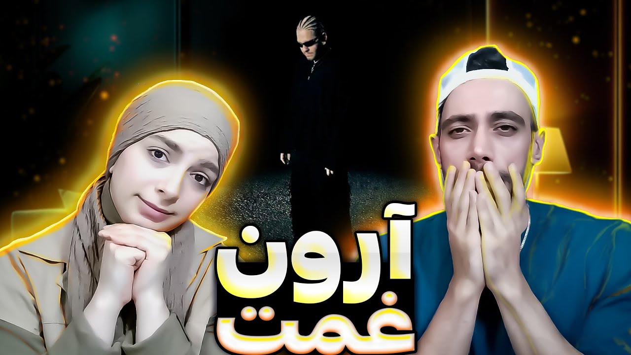 Reaction Arown "Ghamet"|آرون "غمت" (ری اکشن) - YouTube
