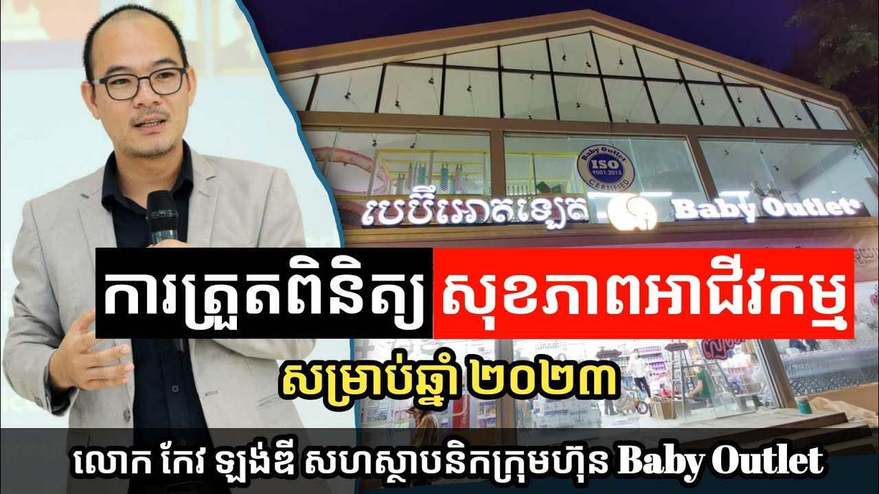 ការត្រួតពិនិត្យសុខភាពអាជីវកម្ម 2023 | លោក កែវ ឡង់ឌី សហស្ថាបនិកក្រុមហ៊ុន ...