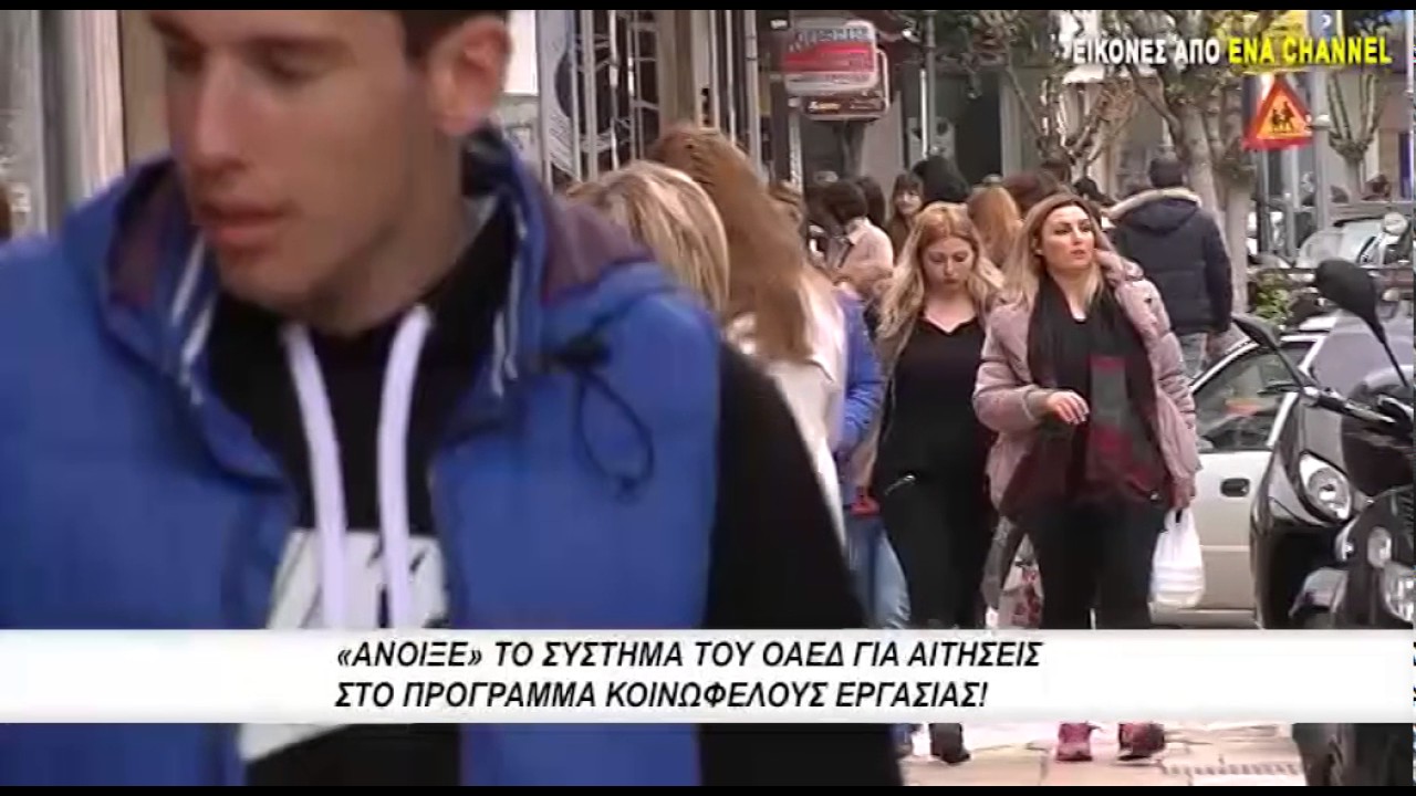 Άνοιξε το σύστημα του ΟΑΕΔ για αιτήσεις στο πρόγραμμα κοινωφελούς ...