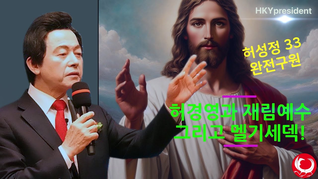허성정 33 지구에 3번 온 허경영의 비밀! Melchizedek Jesus Huh Kyung Young and secrets ...