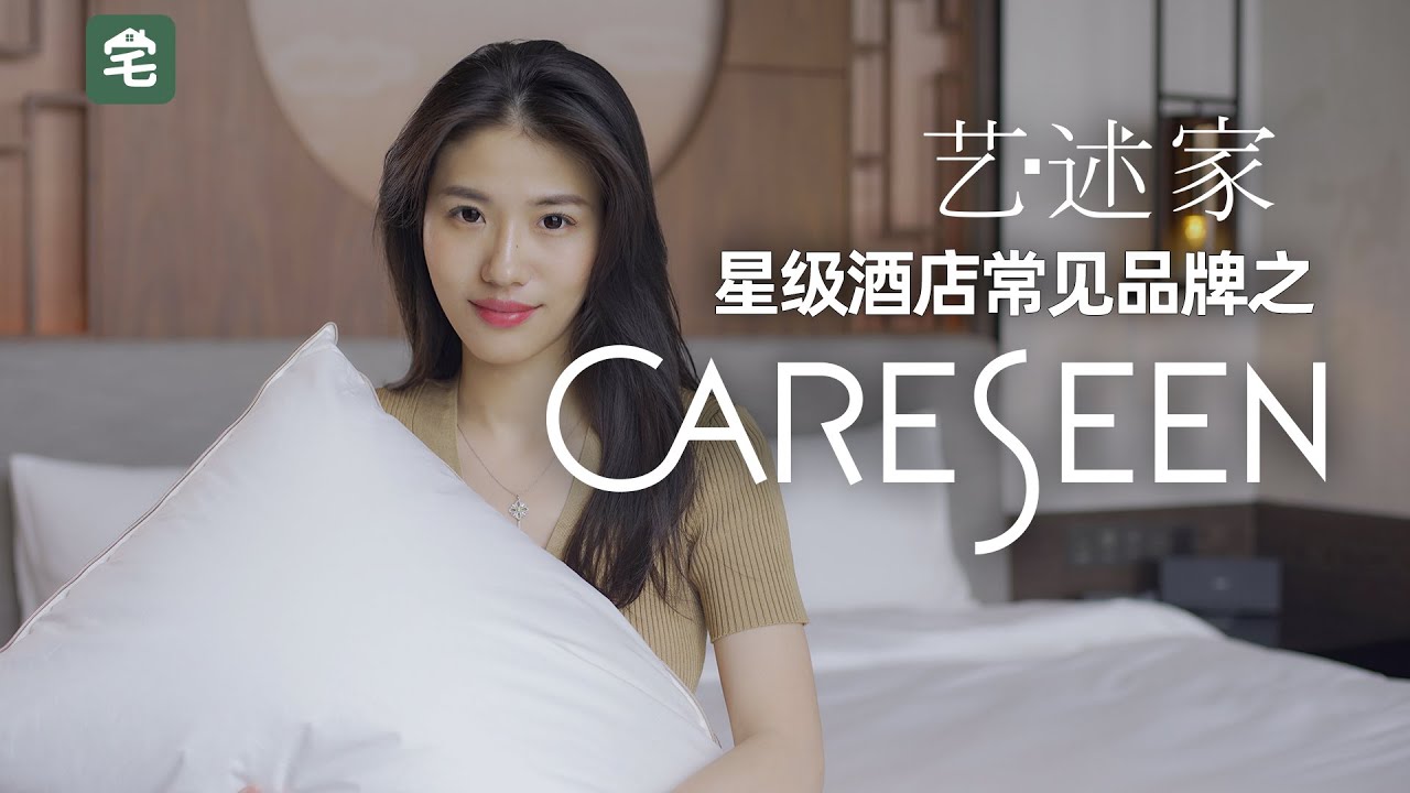 世界顶级奢华酒店背后的民族骄傲，中国布草王者Careseen【艺述家X康尔馨】 - YouTube