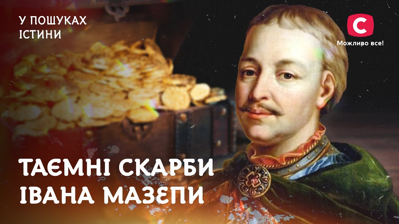 Таємні скарби Івана Мазепи У пошуках істини Козаки Історія