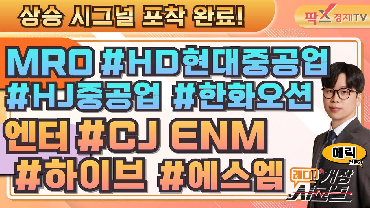 [MRO,엔터] 시그널 포착 종목은? #HD현대중공업 #HJ중공업 #한화오션 #하이브 #에스엠 #CJ ENM[25.04.03 레디! 개장시그널 - 에릭 전문가] - YouTube