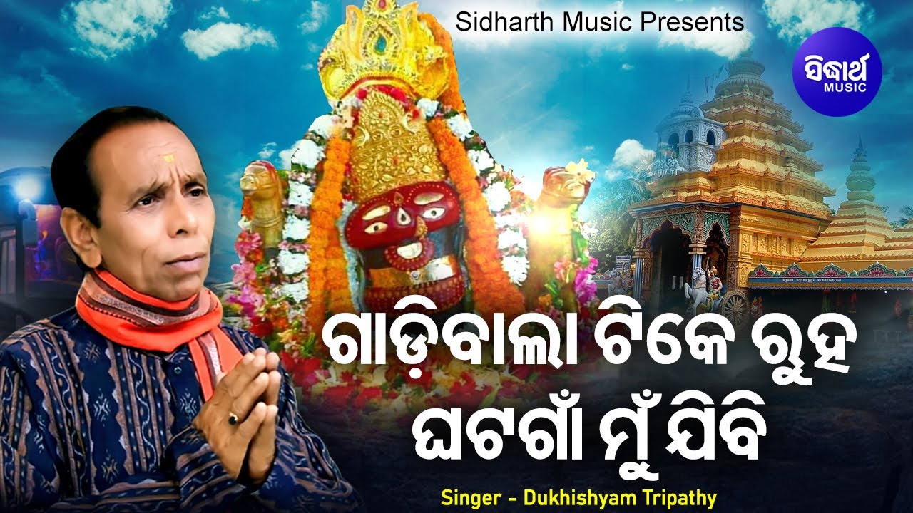 Gadi Bala Tike Ruha Ghatagaan Mun Jibi - Tarini Bhajan | Dukhishyam ...