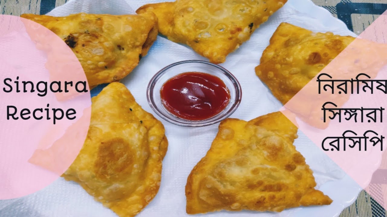 Singara recipe || Samosa Recipe || মিষ্টির দোকানের স্টাইলে নিরামিষ ...