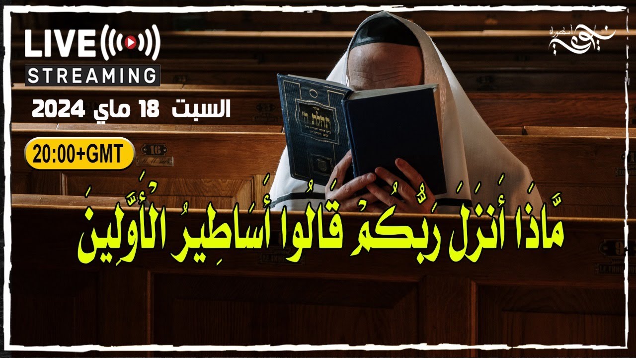 مَّاذَا أَنزَلَ رَبُّكُمْ ۙ قَالُوا أَسَاطِيرُ الْأَوَّلِينَ Youtube