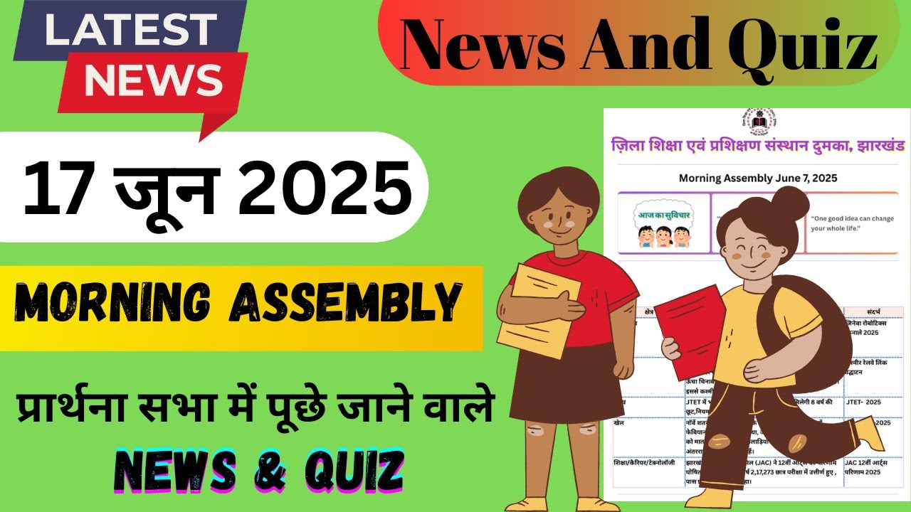 Morning Assembly Question Answer 17 June 2025 | प्रार्थना सभा में पूछे ...