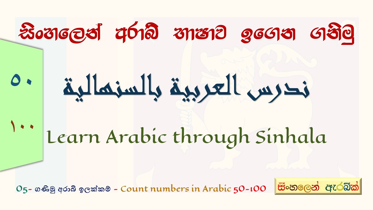 ගණිමු අරාබි ඉලක්කම් 50 – 100 #Let’s count Arabic numbers in Sinhala 50 ...