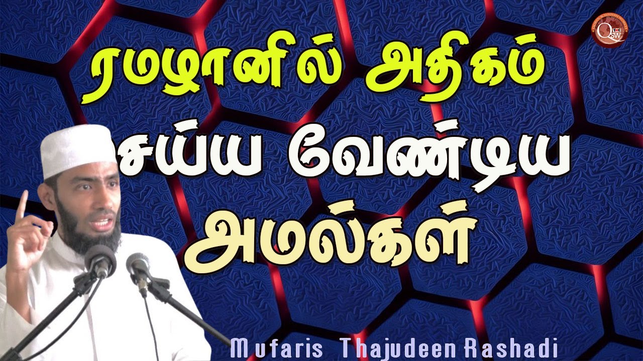 ரமழானில் அதிகம் செய்ய வேண்டிய அமல்கள் || Mufari Thajudeen Rashadi | 01. ...