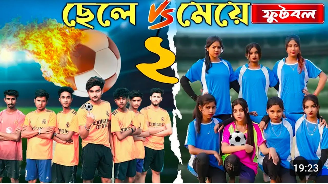 ফুটবল ২ | Football 2 | Bangla Natok । AgunK । Tuhina । 2025 Natok - YouTube