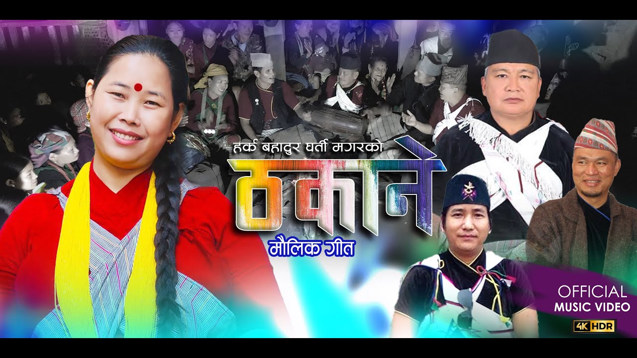 THAKANE SONG • ठकाने • New Nepali Song-2080 /By- Harka Bahadur Gharti ...