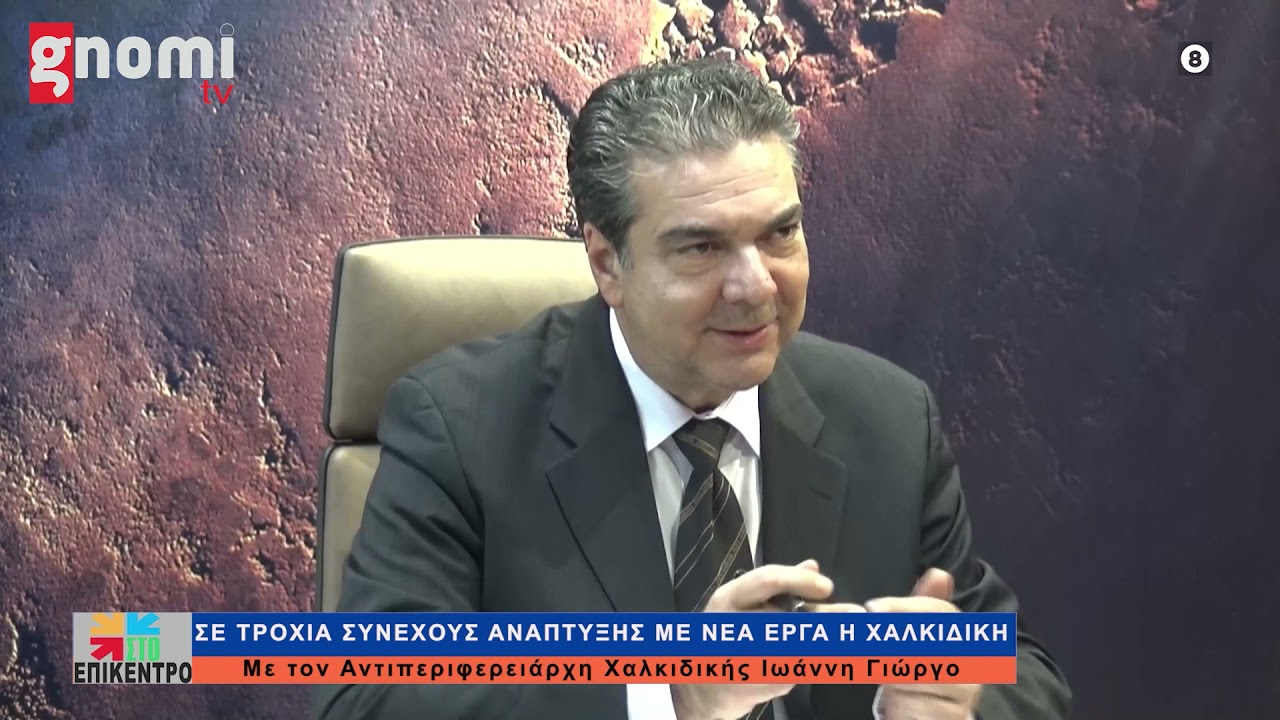 Ο ΑΝΤΙΠΕΡΙΦΕΡΕΙΑΡΧΗΣ ΧΑΛΚΙΔΙΚΗΣ ΓΙΩΡΓΟΣ ΙΩΑΝΝΗΣ ΣΤΗΝ ¨ΓΝΩΜΗ ΤV¨ΜΕ ΤΟΝ ...