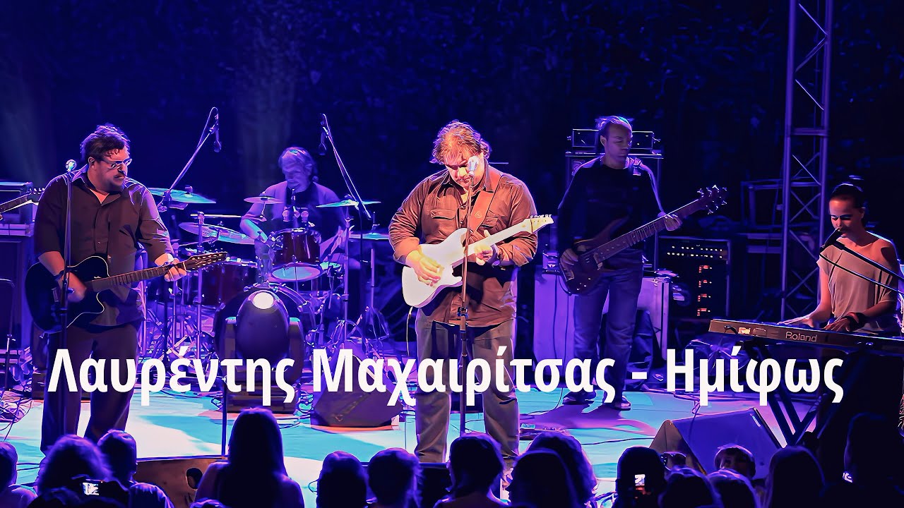 Λαυρέντης Μαχαιρίτσας - Ημίφως, απίστευτο σόλο Σταρόβα, Συναυλία στην ...