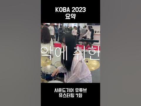 KOBA 2023 같이 즐겨요! #KOBA2023 #KOBA #mt48 #neumann #coex #박람회 #사운드기어 #shorts - YouTube