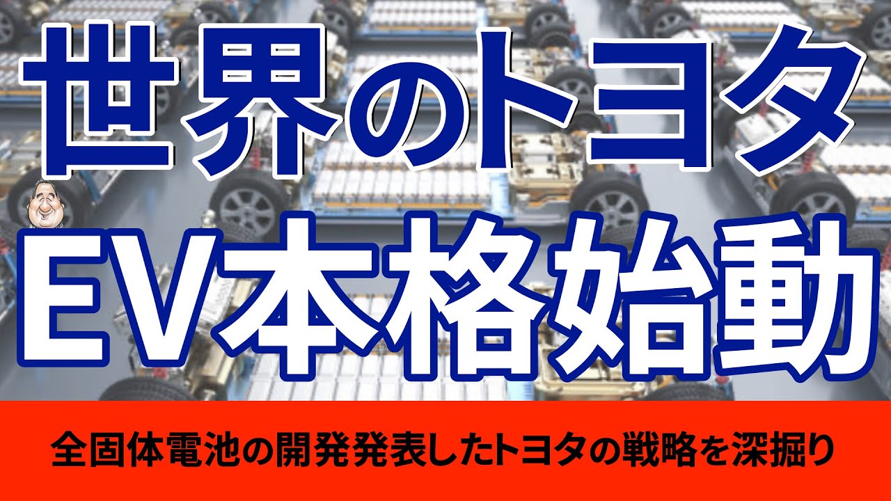 【トヨタ EV参入】ついにTOYOTAが全固体電池参入！1200kmの航続距離と10分で80％充電と世界を圧巻するのか！？「EV/電気自動車/テスラ/リチウムイオン」 - YouTube