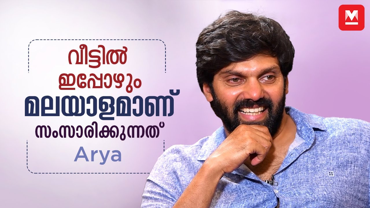 എനിക്ക് പാടാനിഷ്ടമാണ്; പക്ഷേ ആരും വിളിക്കുന്നില്ല | Arya Latest ...