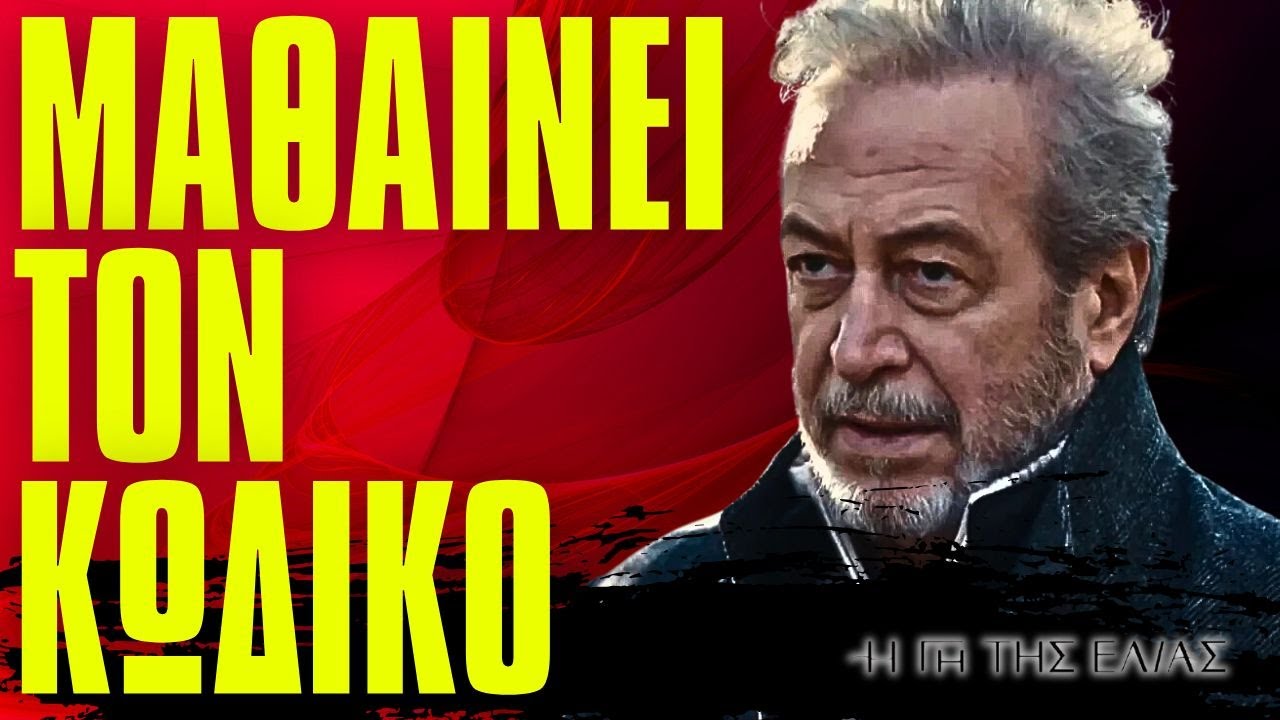 Η Γη Της Ελιάς - ΜΑΘΑΙΝΕΙ ΤΟΝ ΚΩΔΙΚΟ ΚΑΙ ΛΗΣΤΕΥΟΥΝ ΤΑ ΠΑΝΤΑ ΣΤΟ ΣΠΙΤΙ ...
