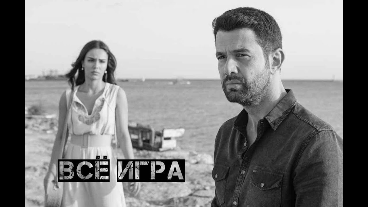 Всё игра // Ali + Sevda - YouTube