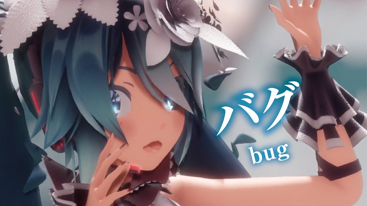 【MMD】バグ -bug- 初音ミク - YouTube
