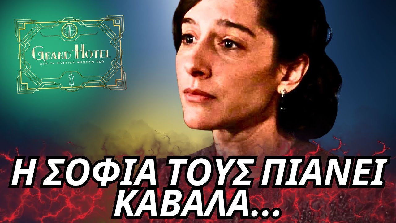 Grand Hotel - Η ΣΟΦΙΑ ΤΟΥΣ ΠΙΑΝΕΙ ΚΑΒΑΛΑ ΚΑΙ ΤΟ ΟΡΙΣΤΙΚΟ ΤΕΛΟΣ ΤΟΥ ...
