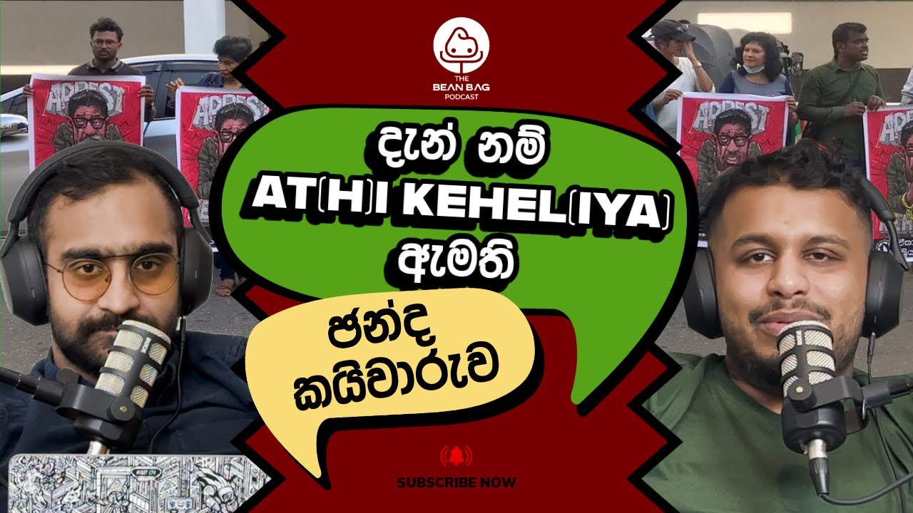 දැන් නම් AT(H)I KEHEL(IYA) ඇමති ‍- කයිවාරුව (The Beanbag Podcast E23 ...