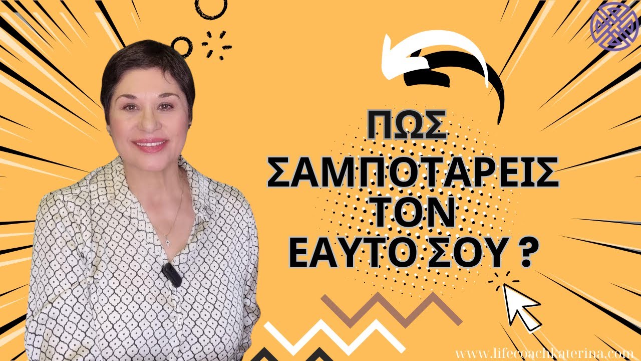 Πως σαμποτάρεις τον εαυτό σου ... - YouTube