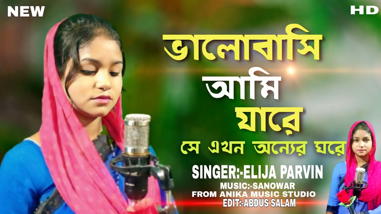 ভালোবাসি আমি যারে 😂bhalobashi ami jare। Singer Elija Parvin । ANIKA ...