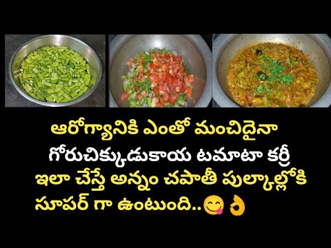 Cluster Beans Tomato Curry /Goruchikkudu Tomato Curry In Telugu ...
