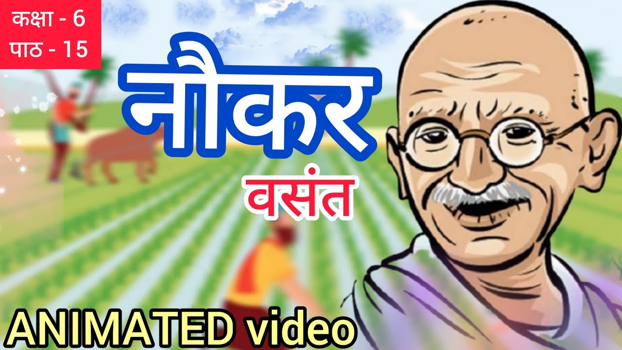 Naukar Class 6 Hindi Class 6th Ncert Hindi Chapter 15 Naukar Full naukar-class-6-hindi-class-6th-ncert-hindi-chapter-15-naukar-full