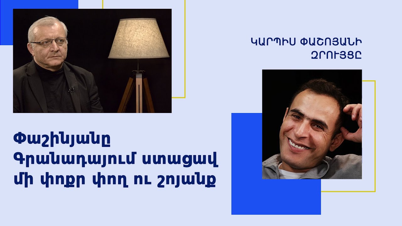 Զելենսկու փառքը Փաշինյանին հանգիստ չի տալիս, արեւմուտքի տղան է դարձել ...