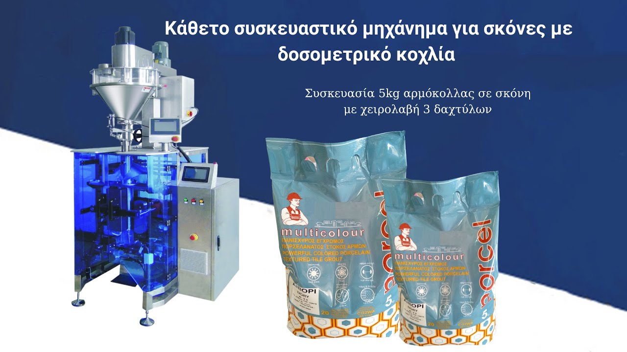 Κάθετο μηχάνημα συσκευασίας - Αρμόκολλα σε σακούλα 5kg με χειρολαβή 3 ...