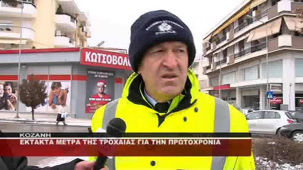 ΕΚΤΑΚΤΑ ΜΕΤΡΑ ΤΡΟΧΑΙΑΣ ΚΟΖΑΝΗΣ - YouTube