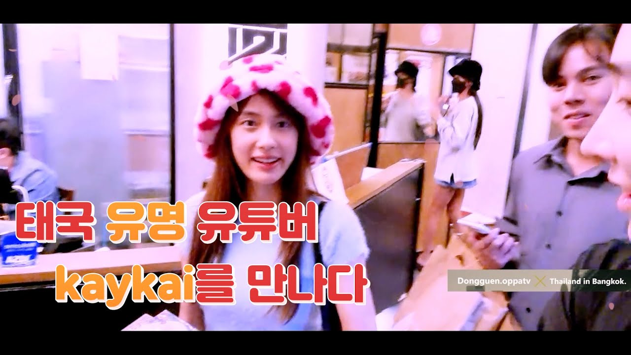 Kaykai 1630만 유튜버 그녀와 재회 พบกับเธออีกครั้ง reunion with kaykai # ...