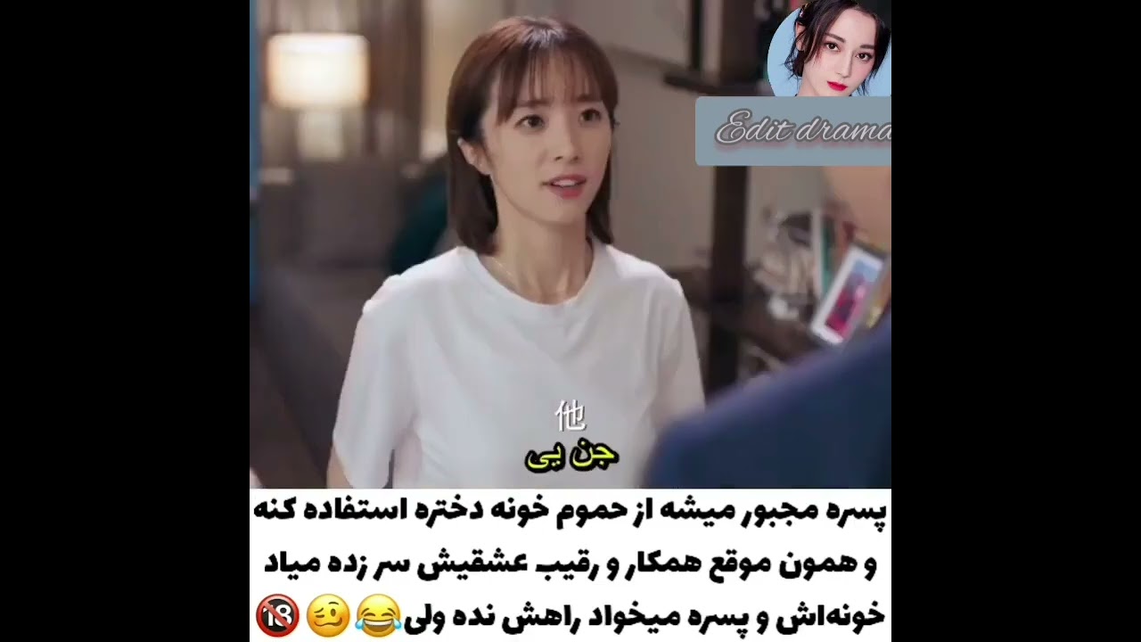 پسره مجبور میشه از حموم خونه دختره استفاده کنه و همون موقع همکار و رقیب