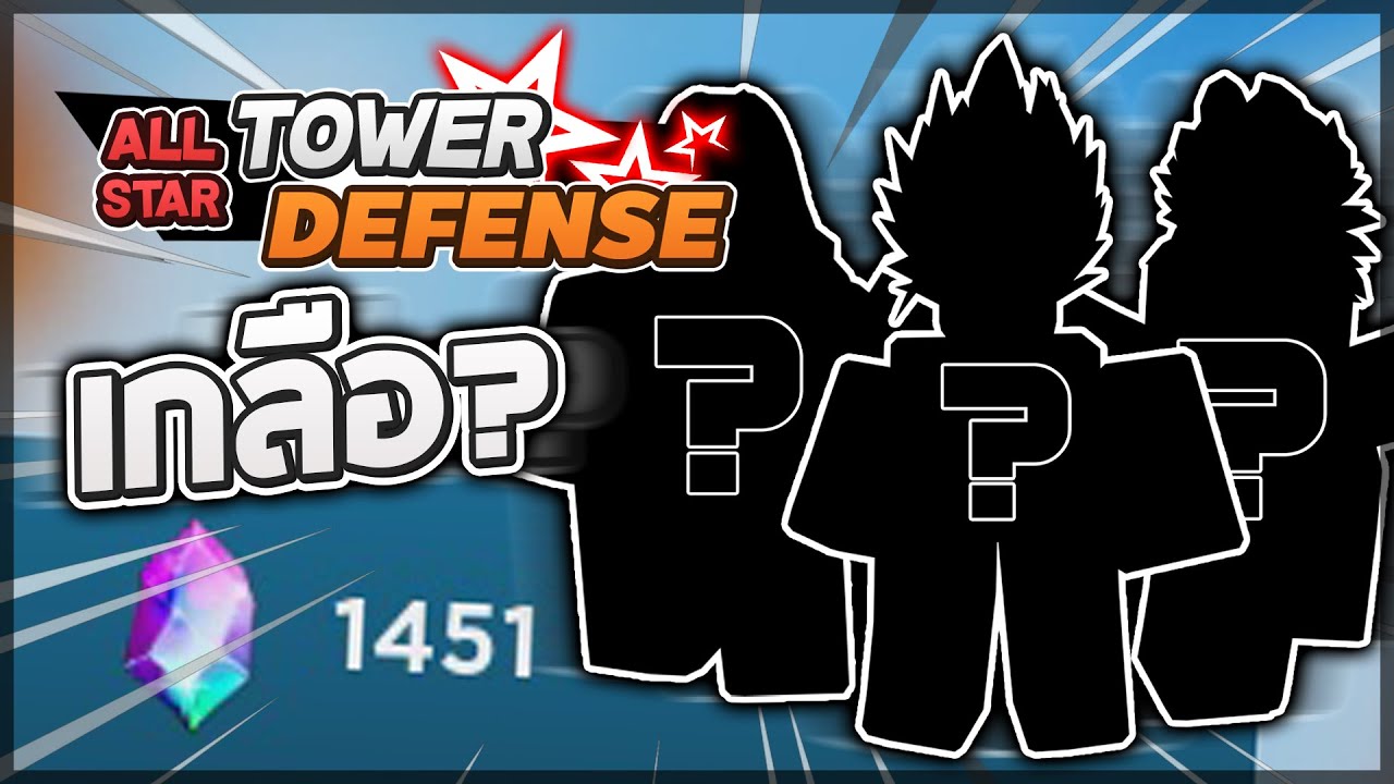Roblox: All Star Tower Defense 🧂 ใช้ 1,500 STARDUST สุ่มตัวตู้พิเศษได้ ...