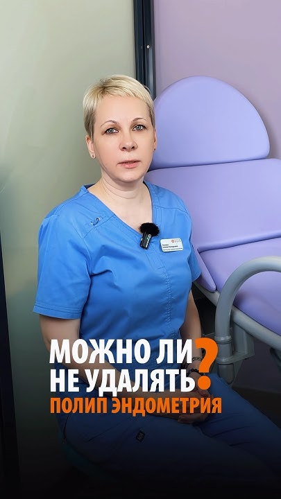 Можно ли НЕ удалять полип эндометрия удалениеполипа