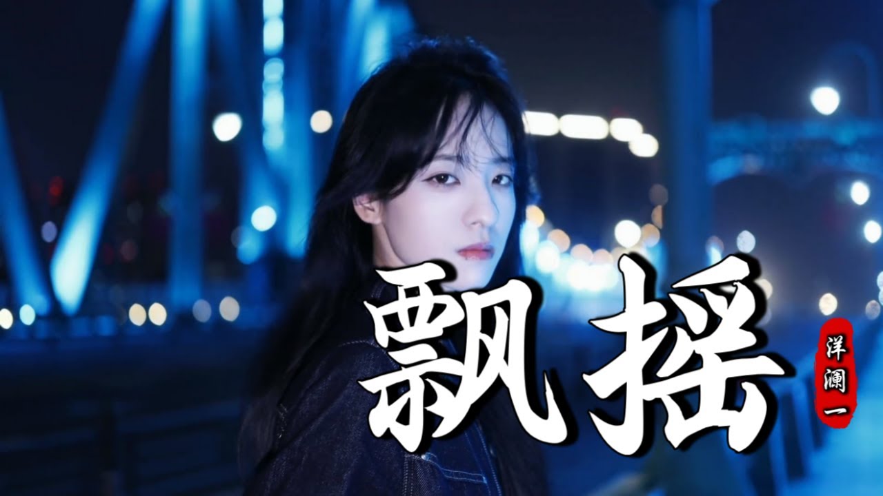 洋澜一 - 飘摇│Yang Lan Yi - Piao Yao『风停了云知道，爱走了心自然明了，它来时躲不掉，它走得静悄悄』『动态歌词MV ...