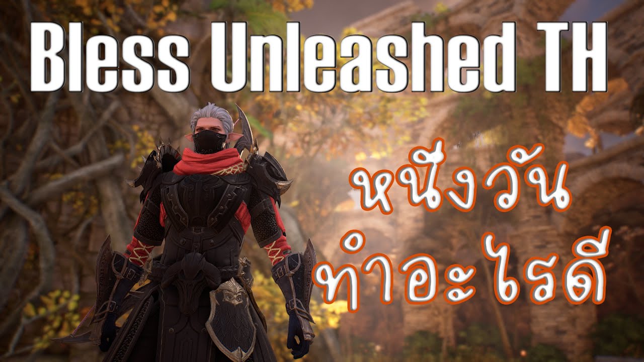 Bless Unleashed TH แนะนำสิ่งที่ควรทำในหนึ่งวัน สำหรับมือใหม่และผู้เล่นระดับกลาง - YouTube