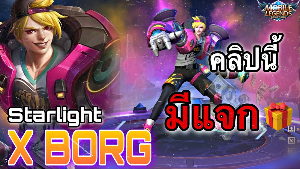 Starlight Review, 1 June X Borg - แฟชั่นกราพิตี - MLBB ( แจกบัตรแสงดาว1 ...